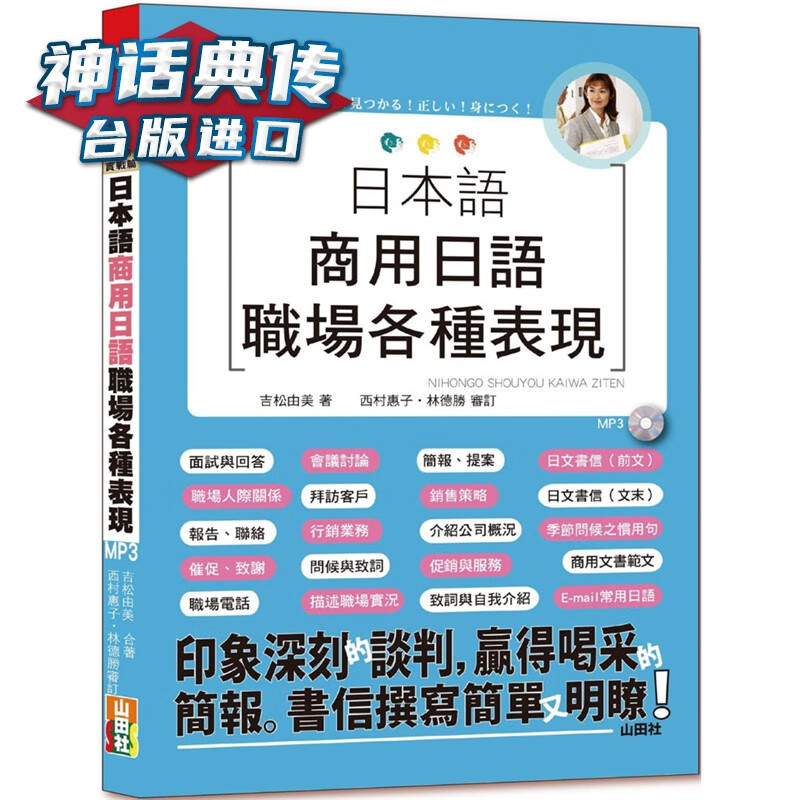 现货日本语 商用日语：职场各种表现 25K+MP3 山田社 书 吉松由美 台 原版 繁体中文版
