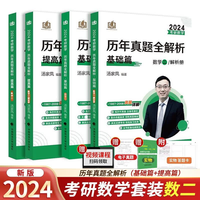 汤家凤2024考研数学历年真题基础篇+提高篇【数二】