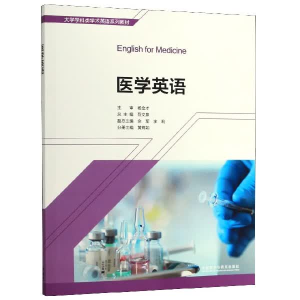 医学英语(大学学科类学术英语系列教材)