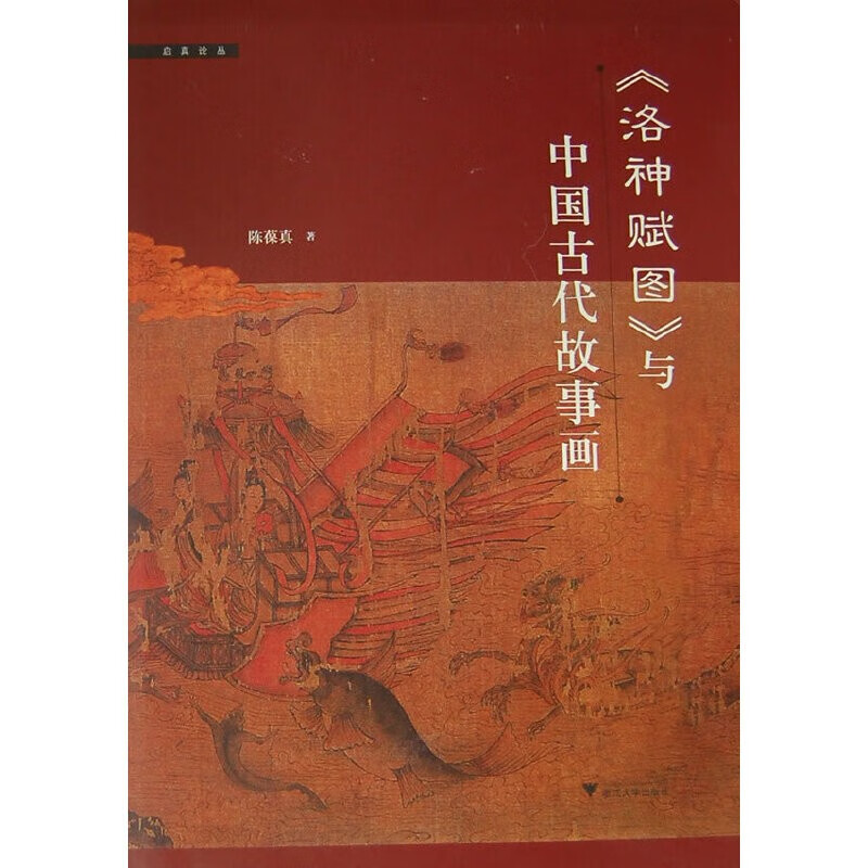 《洛神赋图》与中国古代故事画            浙江大学出版社