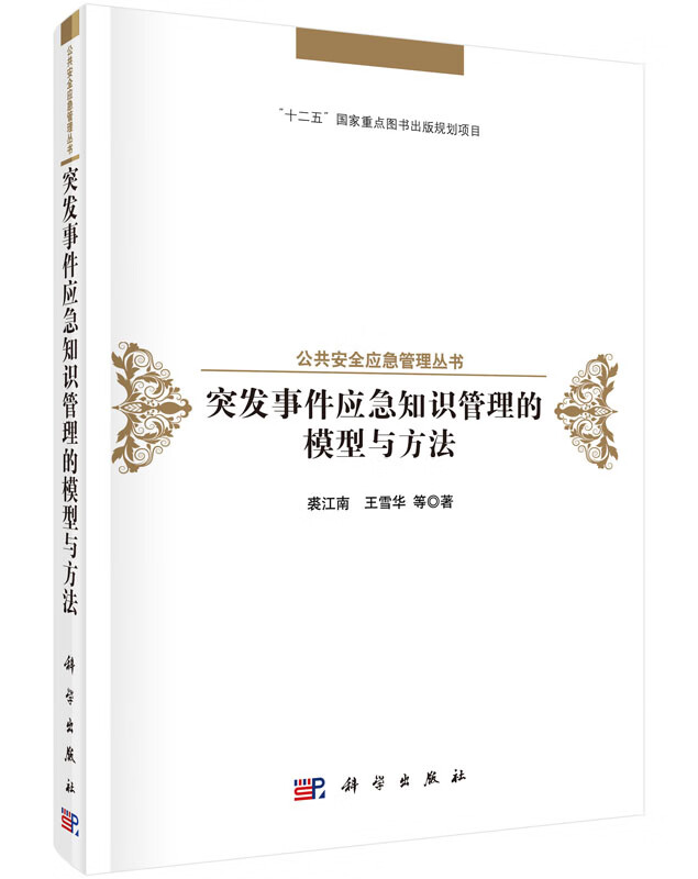 公共安全应急管理丛书突发事件应急知识管理的模型与方/裘江南，王雪华 等
