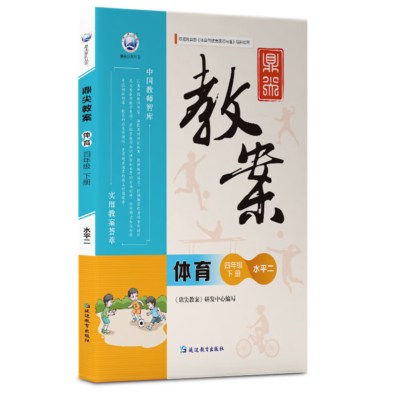 2023年小学体育鼎尖教案1-9年级体育上下册教师参考书备课老师用书课标水平中国教师智库体育老师教参辅导书 四年级下册-体育（水平二） 小学通用