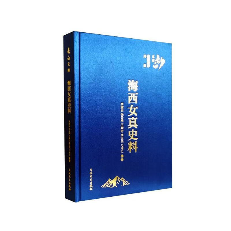 海西女真史料历史 图书