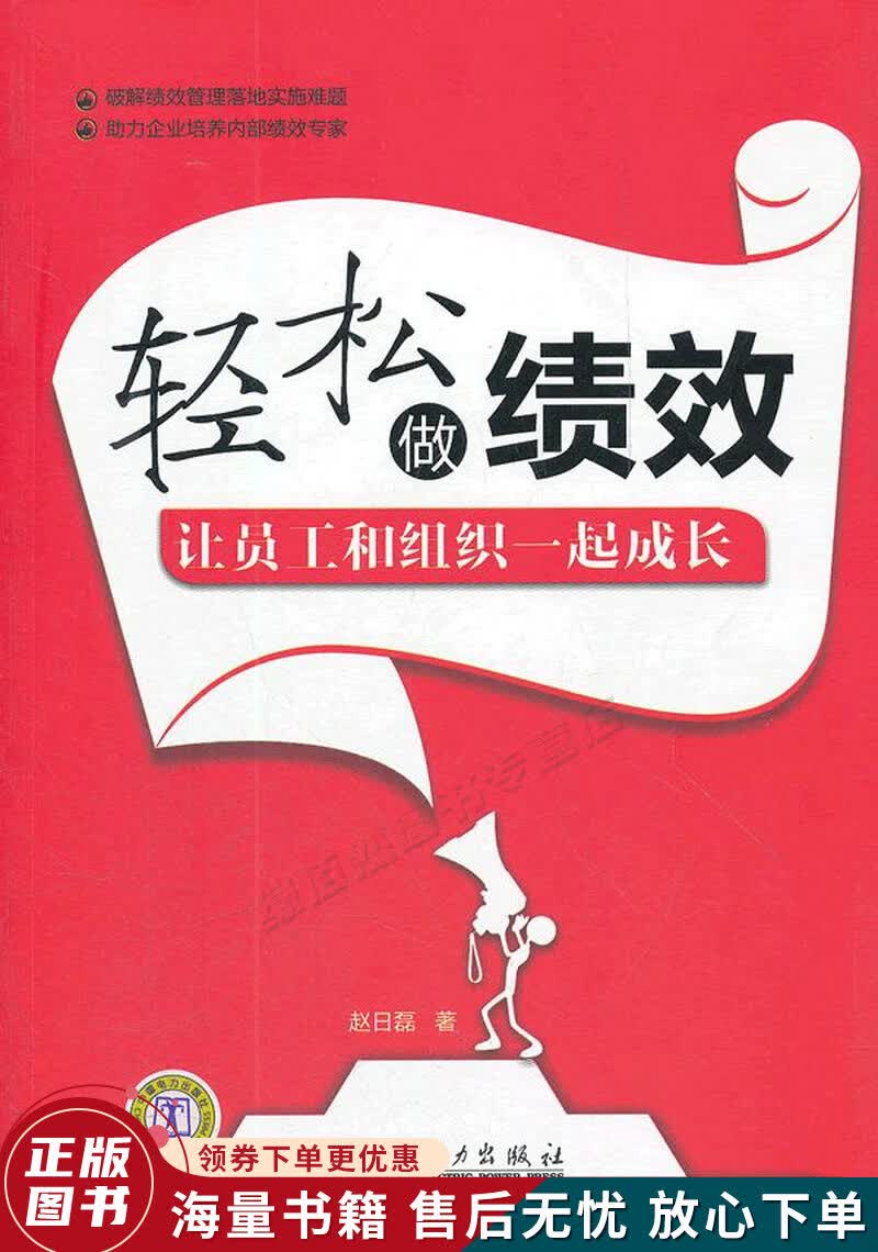 轻松做绩效：让员工和组织一起成长