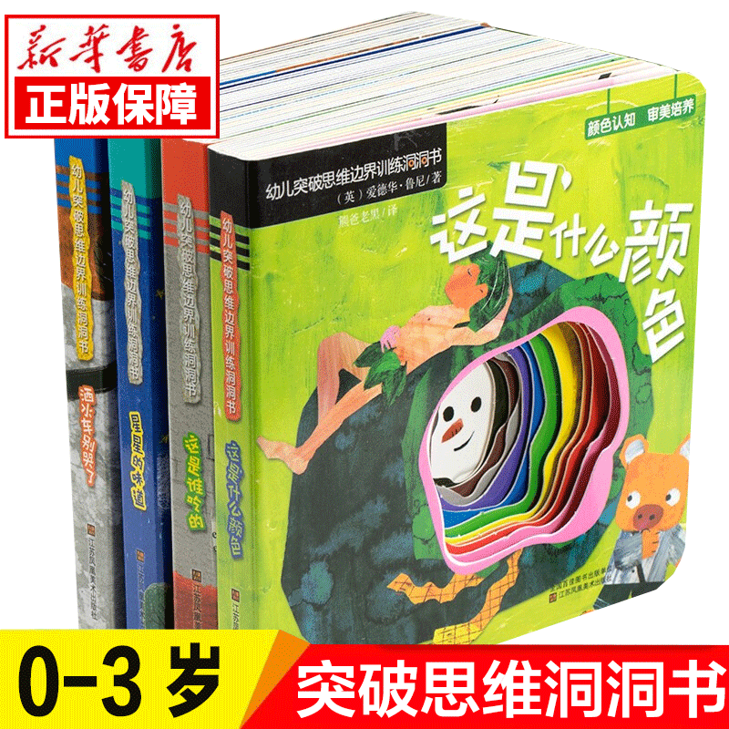 幼儿突破思维边界训练洞洞书全4册这是谁吃的十星星的味道十洒水车别哭了十神奇洞洞书这是什么颜色