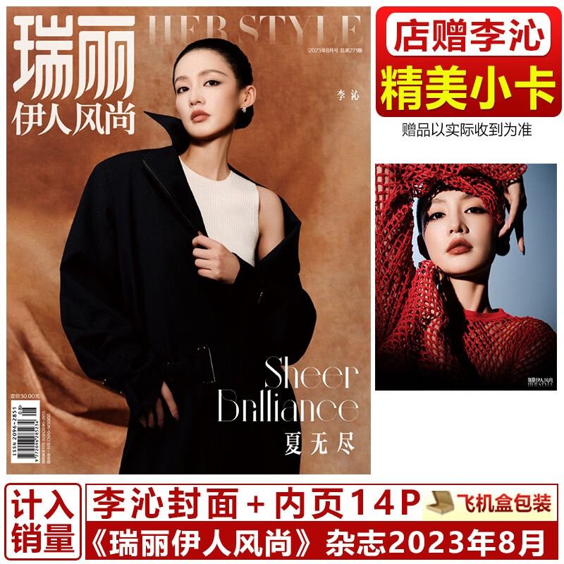 李沁封面+店赠小卡 瑞丽伊人风尚杂志2023年8月/GLASS中文版 格仕7月/F风尚志/红秀/费加罗世界六月/精品购物指南/时尚先生fine 瑞丽伊人风尚2023年8月 李沁封面
