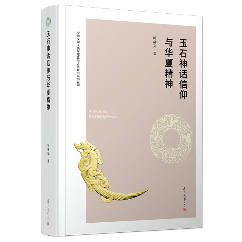 玉石神话信仰与华夏精神（中国文学人类学理论与方法研究系列丛书）