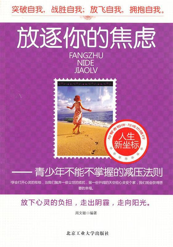 放逐你的焦虑 周文敏