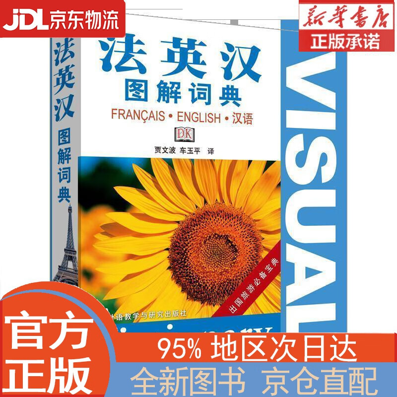 【全新畅销书籍】法英汉图解词典 贾文波，车玉平 外语教学与研究出版社