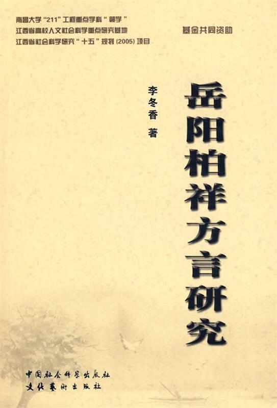 岳阳柏祥方言研究【好书，下单速发】