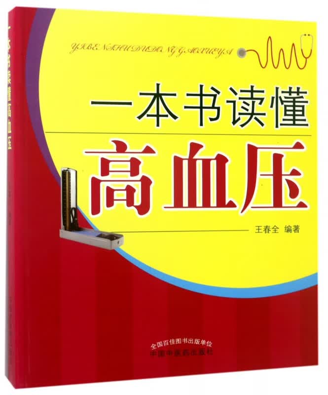 一本书读懂高血压