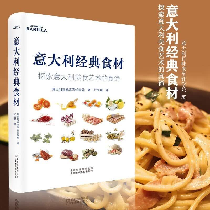 【当天发货】意大利经典食材 探索意大利美食艺术的真谛 40种经典食材 80道地道美食 舌尖上的意大利