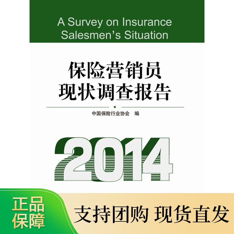 保险营销员现状调查报告2014