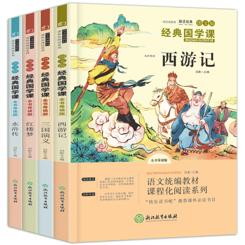 快乐读书吧五年级下册（全4册）：西游记 三国演义 红楼梦 水浒传