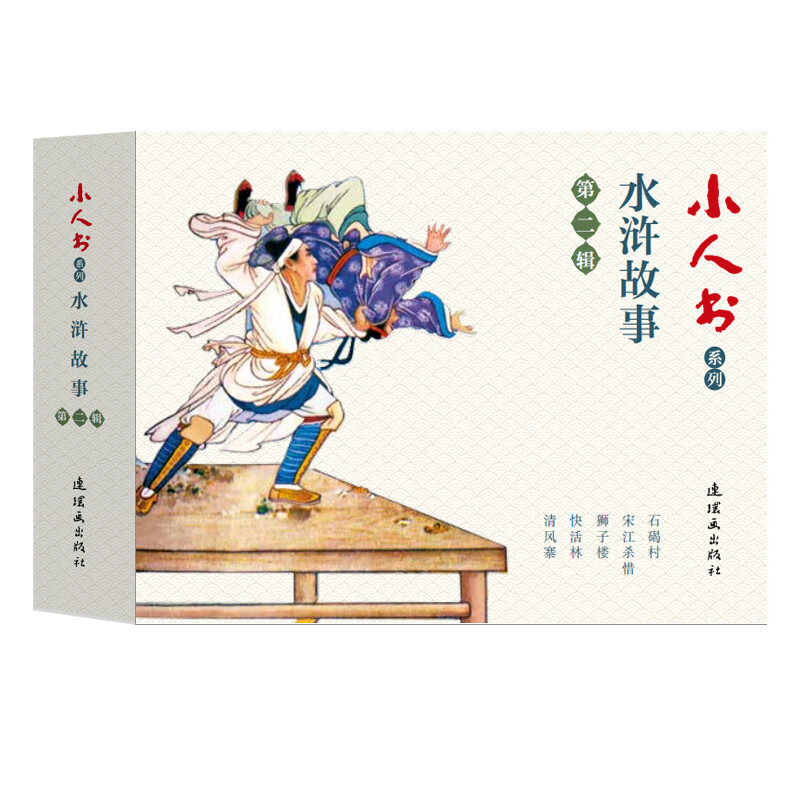 水浒故事(第2辑共5册)/小人书系列