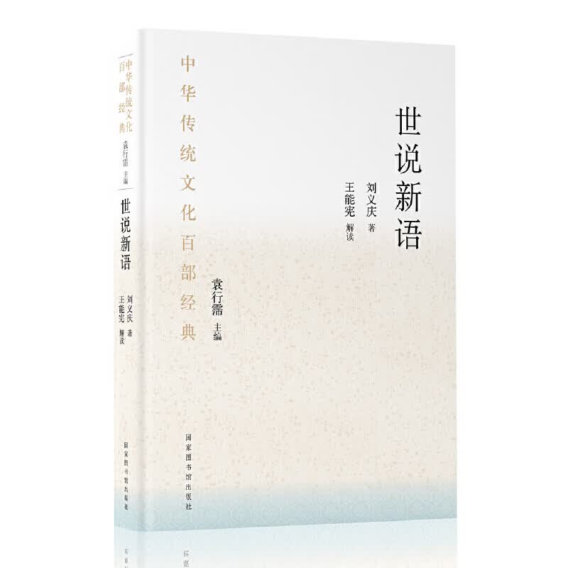 中华传统文化百部经典·世说新语（平装）
