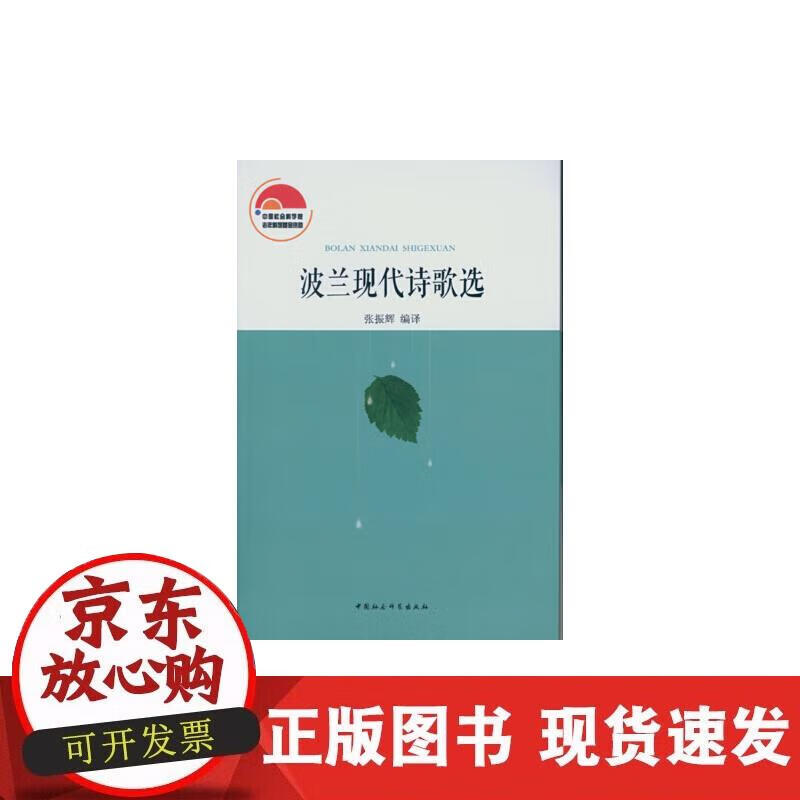 【现货】波兰现代诗歌选