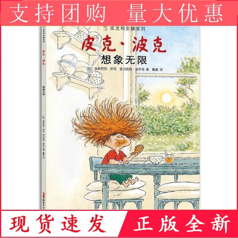 皮克和安娜系列：皮克·波克-想象无限  (比)多米尼克·罗克 亚力克西·多尔马 著, (比)亚力克西·多h