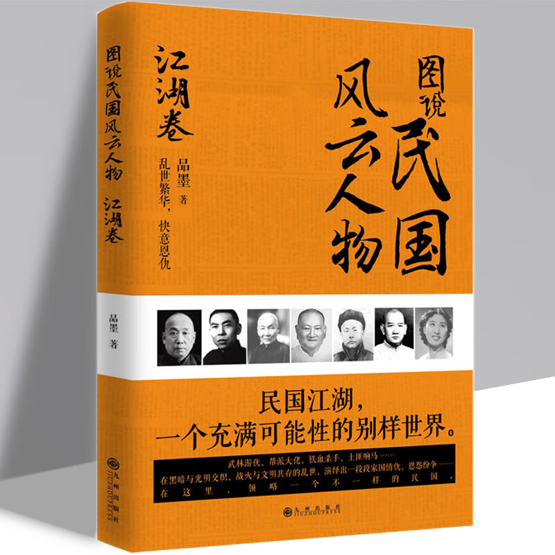 图说民国风云人物-江湖卷
