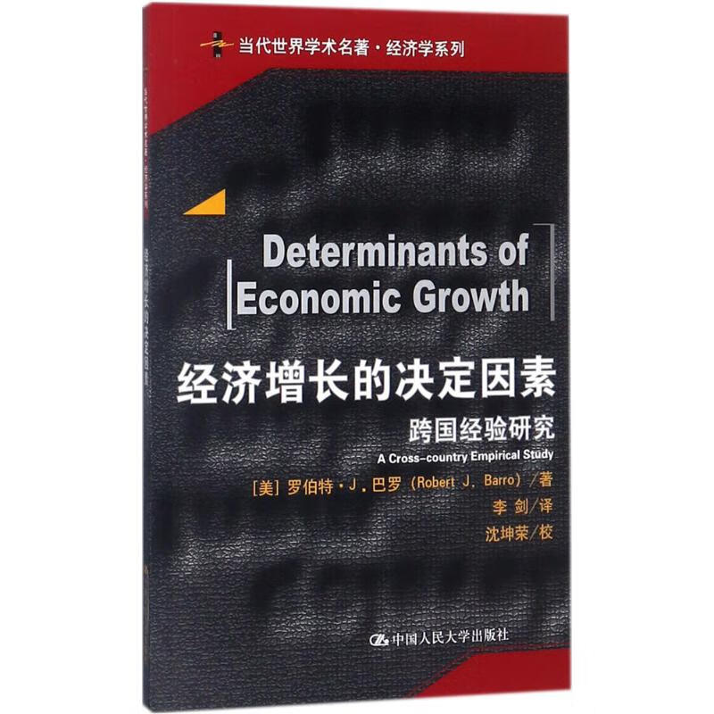 经济增长的决定因素 (美)罗伯特·J.巴罗(Robert J. Barro) ;李剑 译 书籍