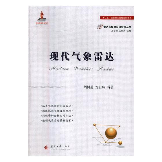 包邮：现代气象雷达 电子与通信 气象雷达 图书