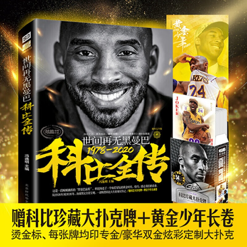 赠送扑克+海报  世间再无黑曼巴:科比全传 一部纵贯科比人生的翔实传记 精美彩色插图 科比自传 k