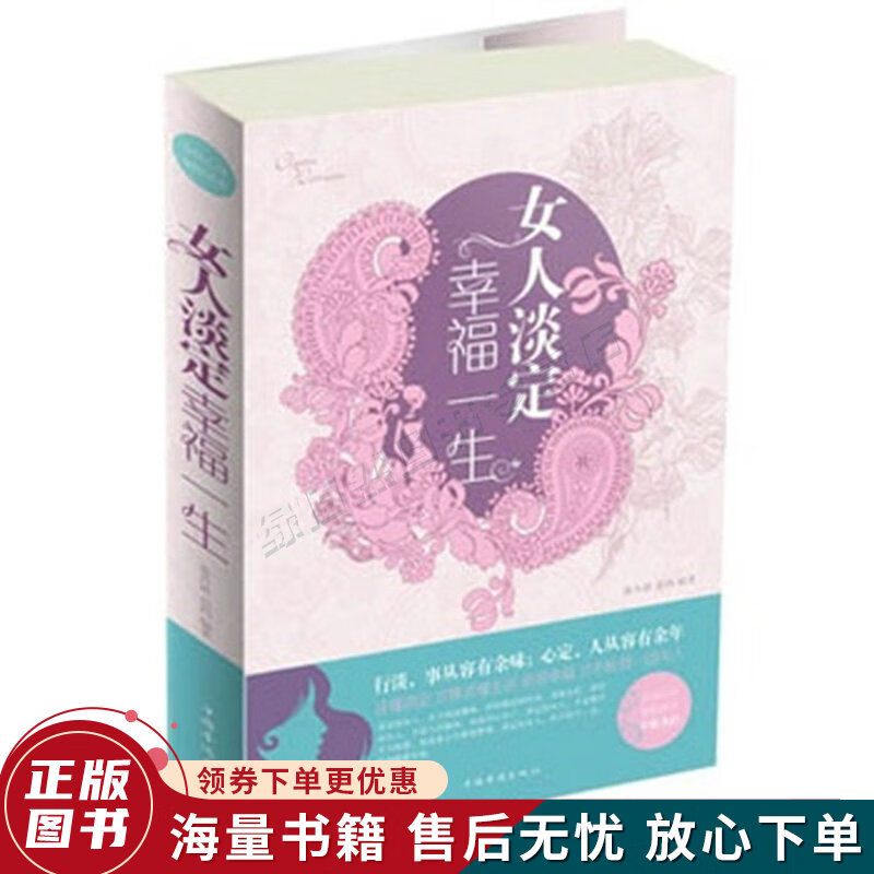 女人淡定幸福一生