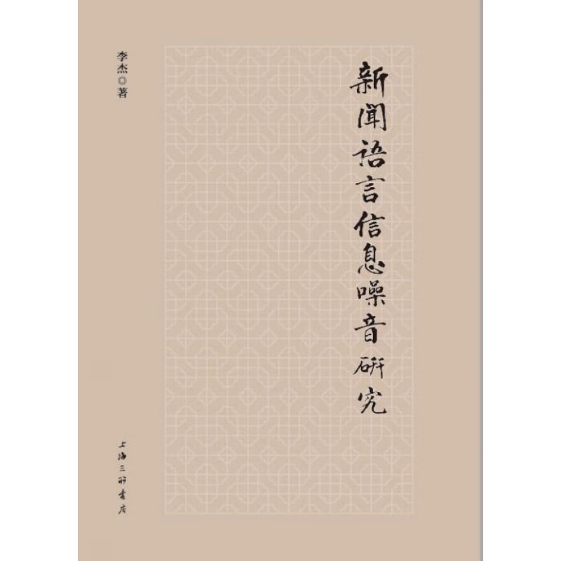 新闻语言信息噪音研究