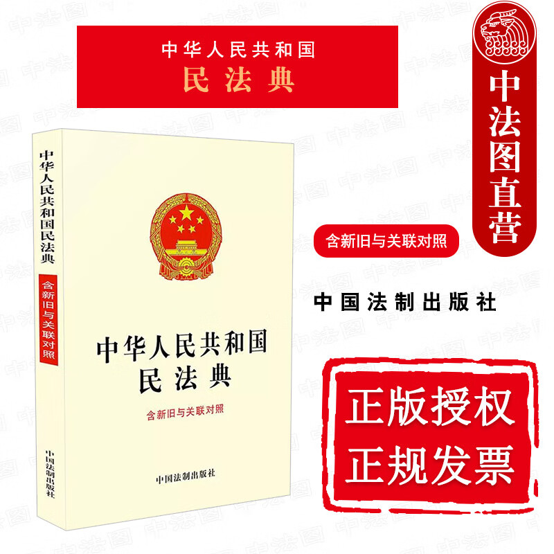 2020新版 中华人民共和国民法典 含新旧与关联对照 两会修订版 法制 民法典条文新旧对照司法解释