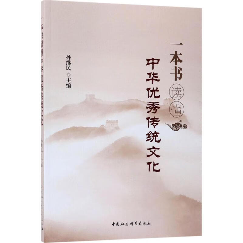 一本书读懂中华优秀传统文化