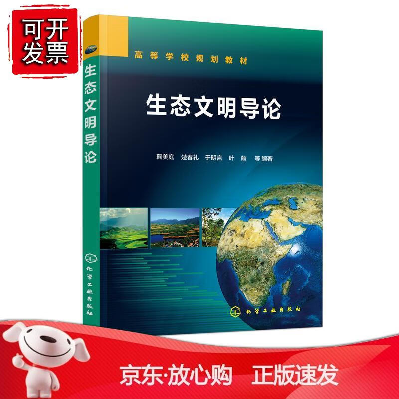 生态文明导论（鞠美庭）