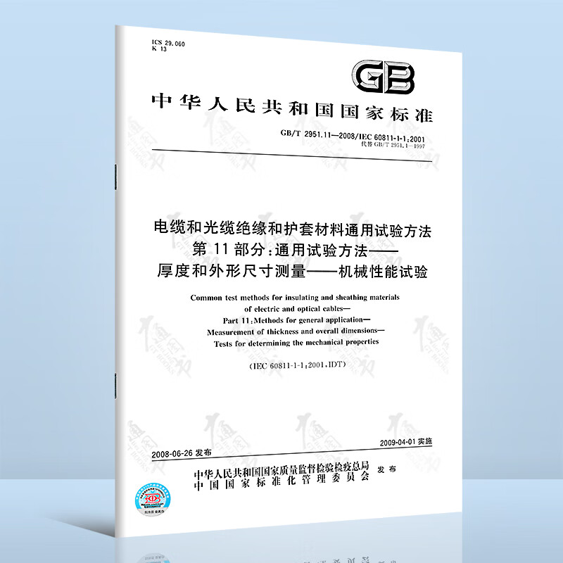 全新 GB/T 2951.11-2008电缆和光缆绝缘和护套材料通用试验方法 第11部分：通用