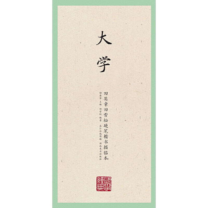 国学经典·田英章田雪松硬笔楷书描临本·大学