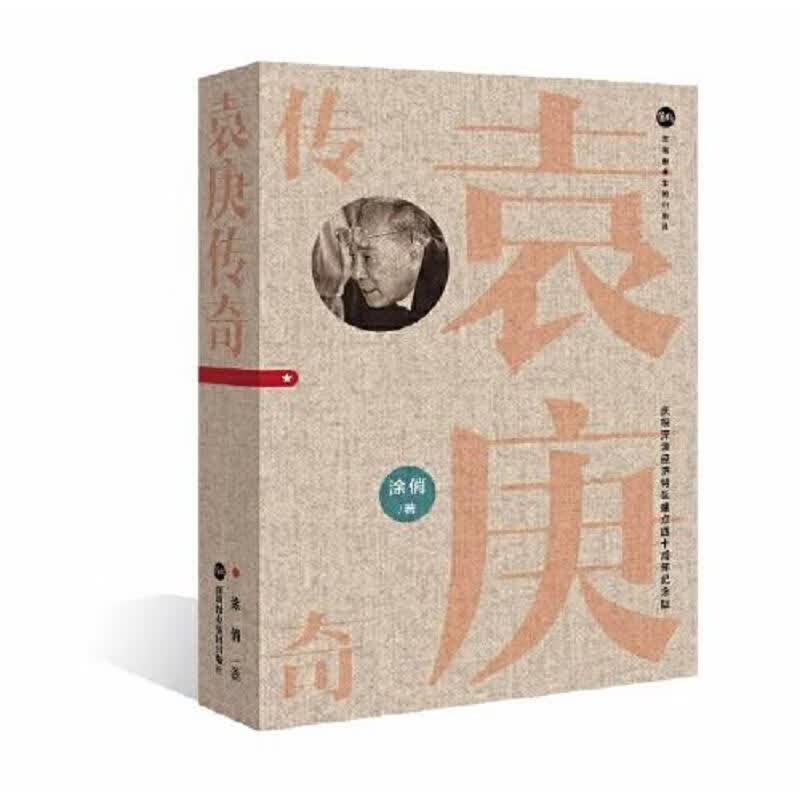 袁庚传奇 深圳报业集团出版社 涂俏 9787807099314