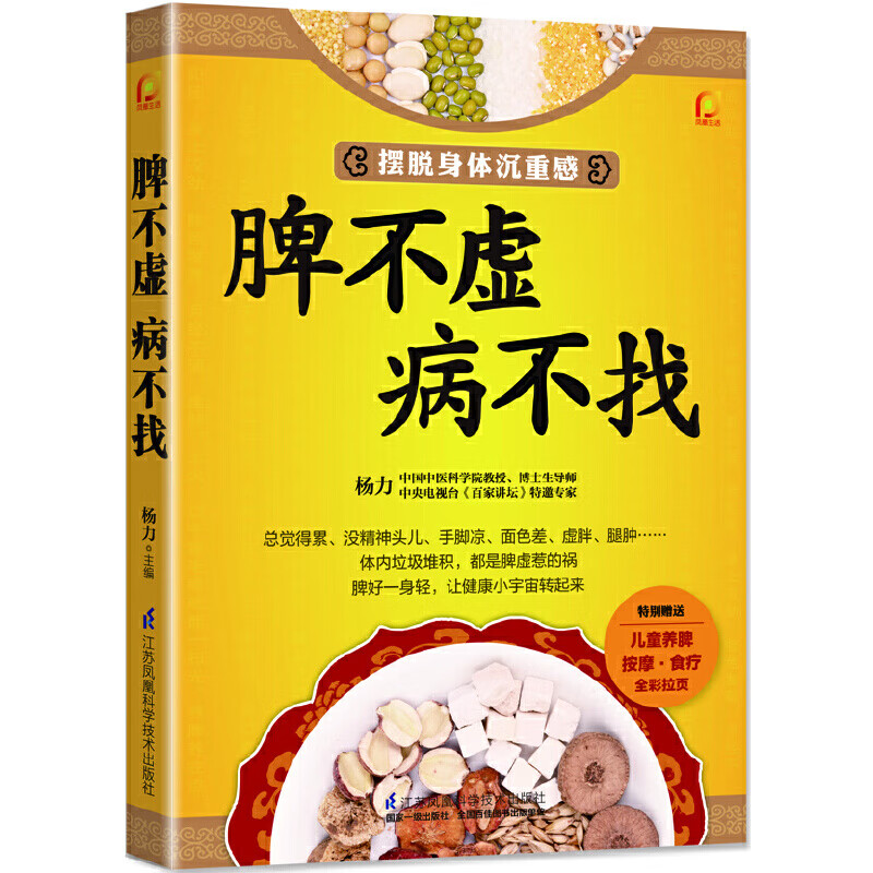 脾不虚.病不找 养脾胃书籍养好脾胃不生病寒湿脾虚中医调理脾胃书食疗养生养身五脏六腑调理养脾胃就是养命健脾养胃药膳菜谱饮食