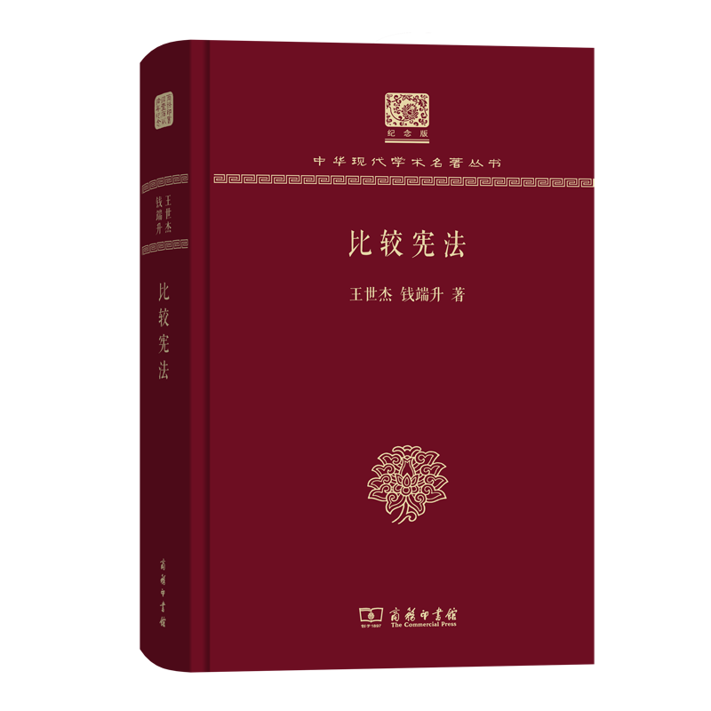 比较宪法（120年纪念版）(中华现代学术名著丛书)