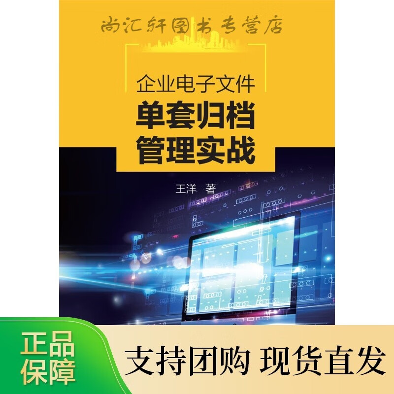 企业电子文件单套归档管理实战