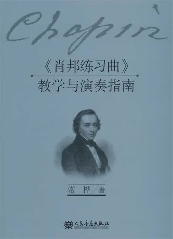 肖邦练习曲教学与演奏指南