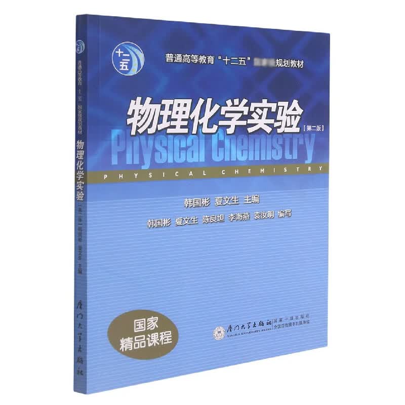 物理化学实验