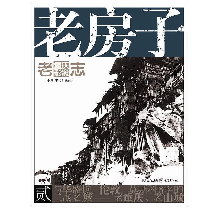 老房子 老重庆影像志 王川平主编 文化历史书