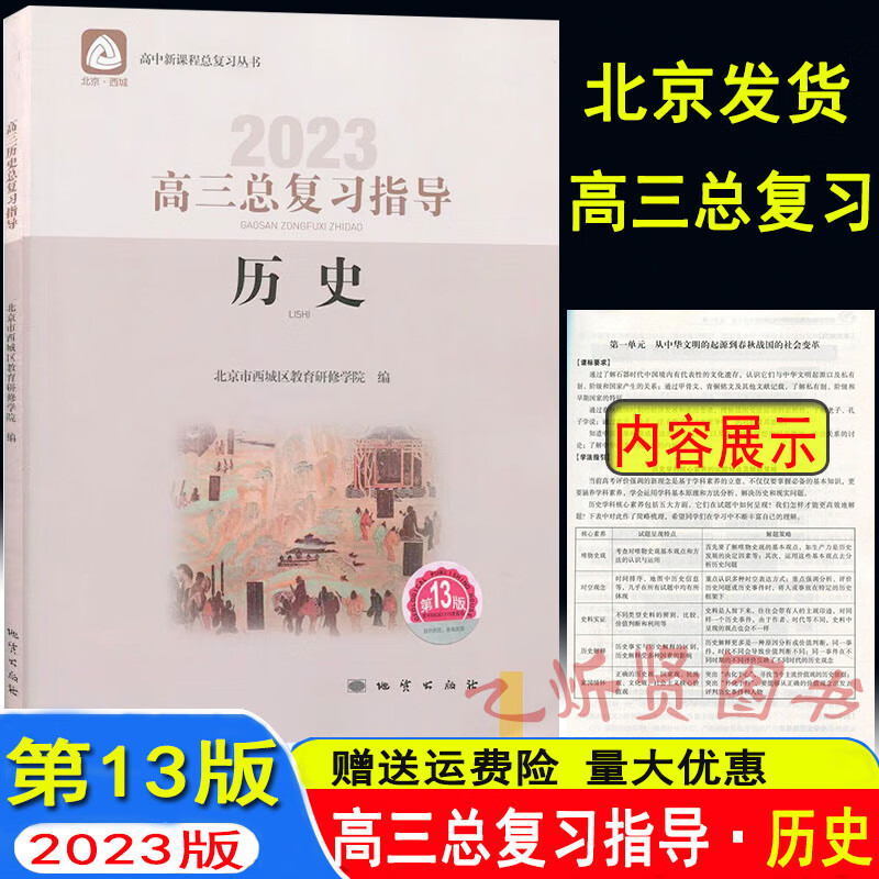 2023新版 北京西城 高三历史总复习指导+测试 学习探究诊断 北京市西城区教育研修学院 学探诊 高三总复习历 历史总复习指导 高中三年级