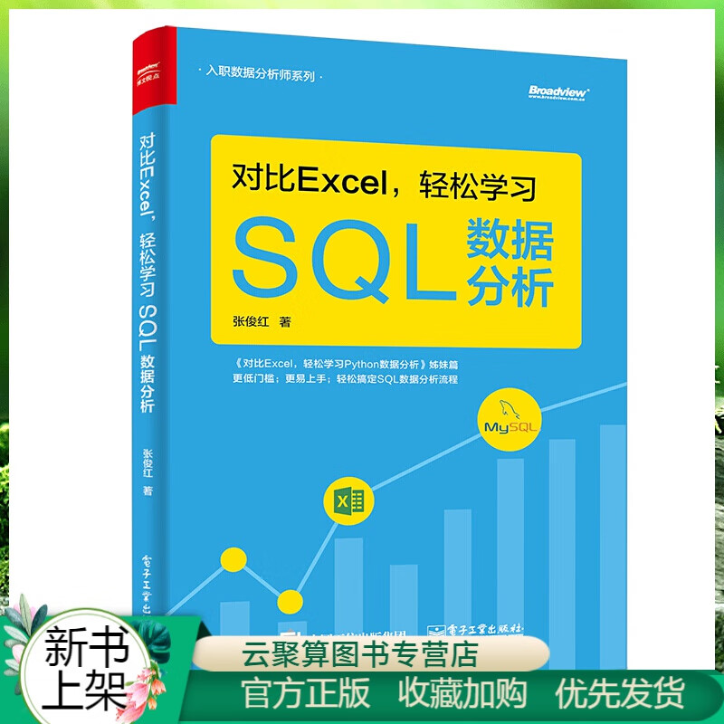 2020 对比Excel 轻松学SQL数据分析 数据分析处理技术 SQL 数据分析实战