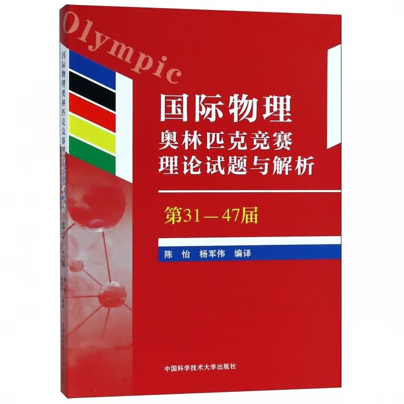 国际物理奥林匹克竞赛理论试题与解析(第31-47届)