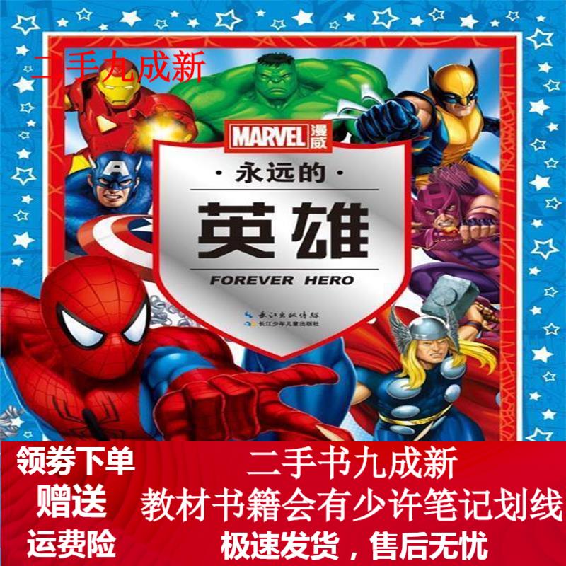 永远的英雄 海豚传媒 9787535398819 湖北少儿出版社