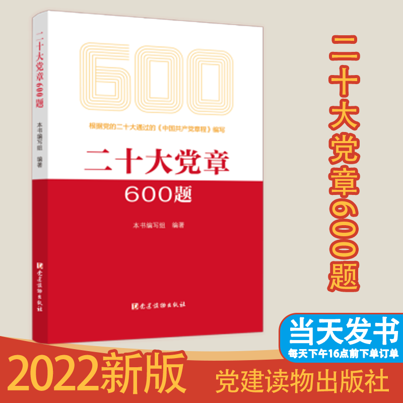 2022新版 二十大党章600题 党建读物出版社 根据党的二十大通过的《中国共产党章程》编写 新时代新修订党章党规党纪党政读物书籍 现货