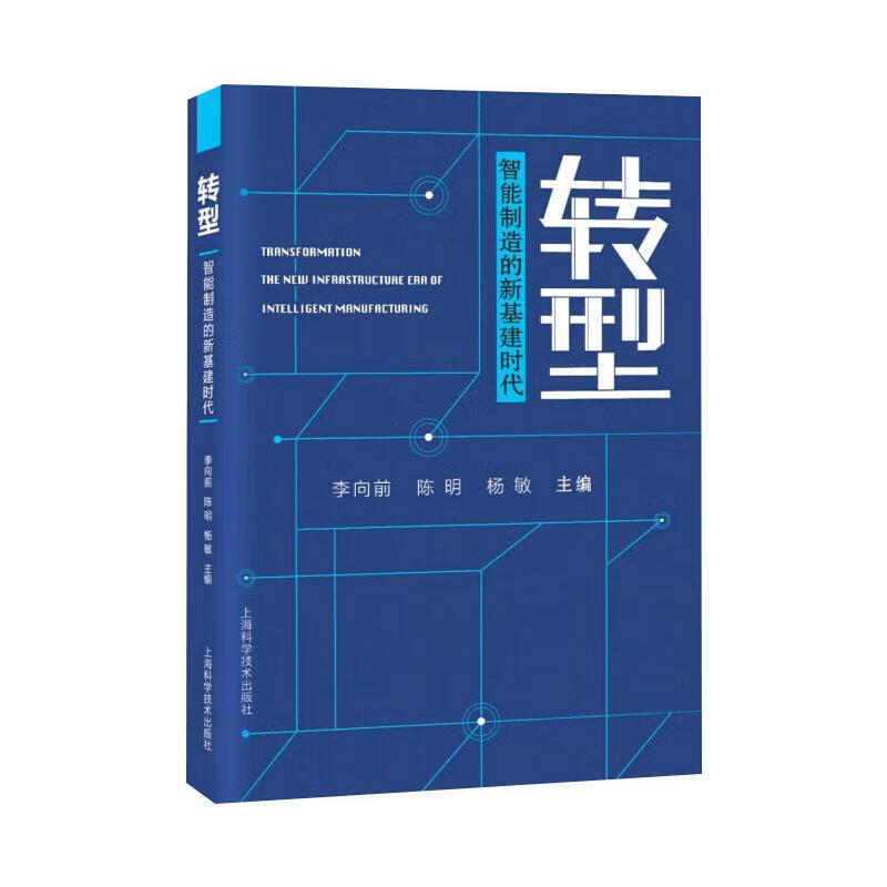 转型——智能制造的新基建时代