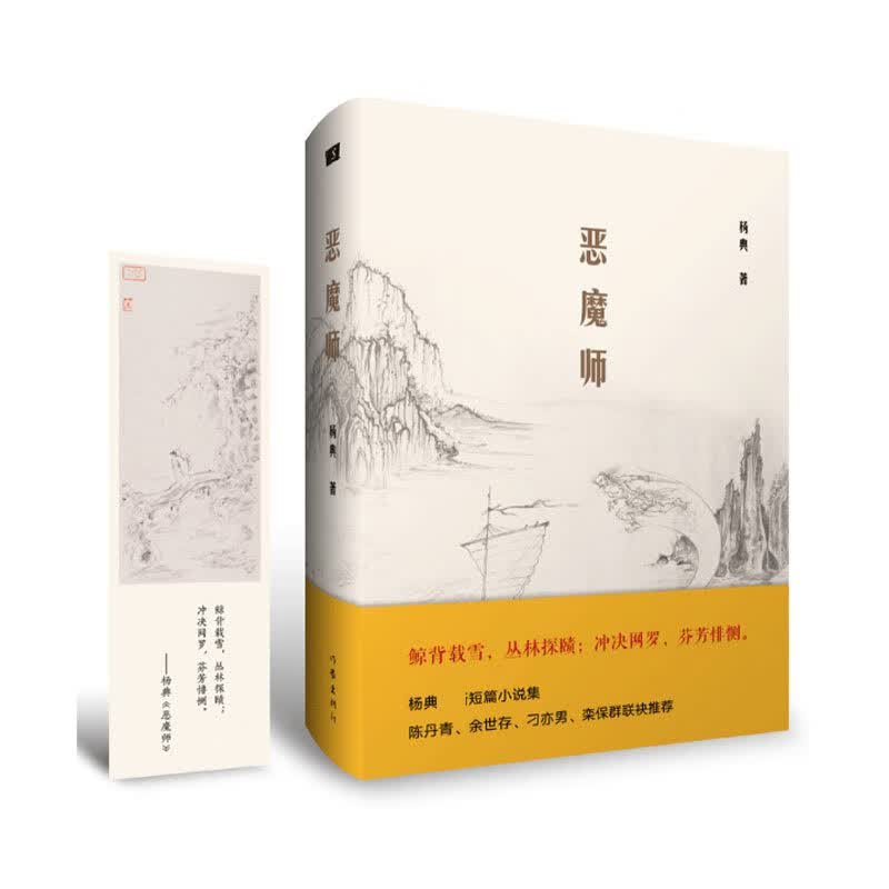 恶魔师(精)