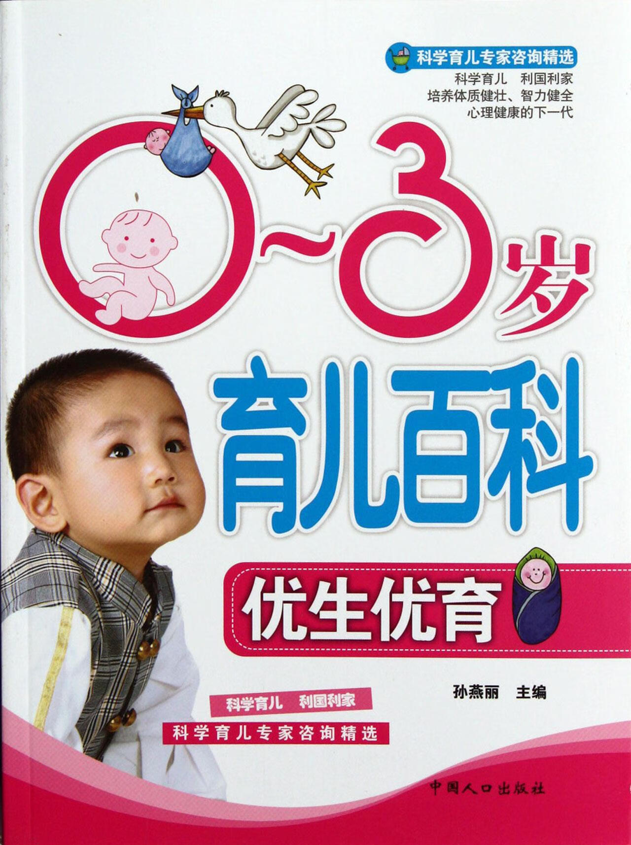 0-3岁育儿百科 优生优育 孙燕丽 中国人口出版社 9787510109157