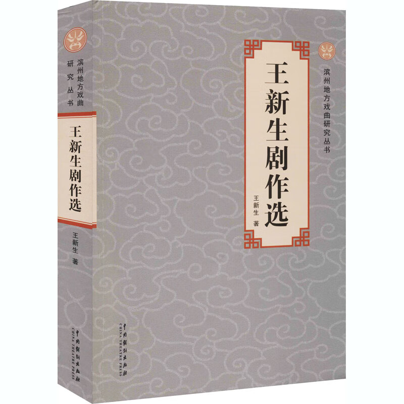 王新生剧作选