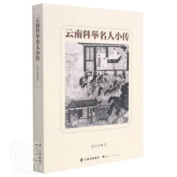 云南科举名人小传蓝红彩云南人民出版社有限责任公司9787222201392 传记书籍